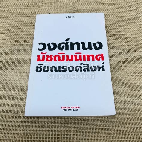 วงศ์ทนง มัชฌิมนิเทศ ชัยณรงค์สิงห์ มีลายเซ็น Shopee Thailand