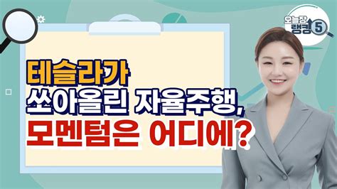 오늘장 랭킹5 테슬라가 쏘아올린 자율주행 모멘텀은 어디에 머니투데이방송 증시 증권 Youtube
