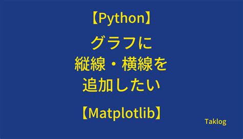 【python】グラフに縦線・横線を追加したい【matplotlib】 Taklog 【python】グラフに縦線・横線を追加したい【matplotlib】 Taklog