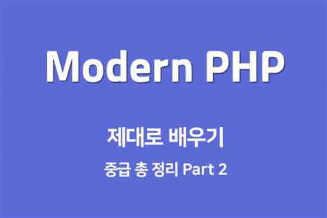 modern php 모던 php 제대로 배우기 중급 총 정리 part 2 2022 lh 클래스유