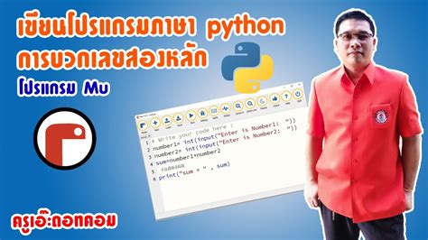 เขียนโปรแกรมภาษา Python การบวกเลขสองหลัก เขียนในโปรแกรม Mu Youtube