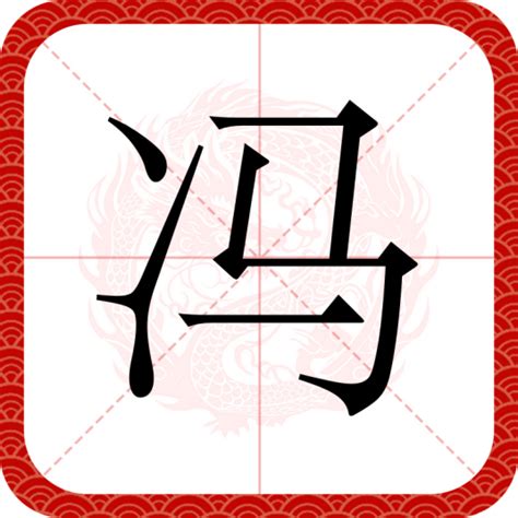 冯（汉语汉字）百度百科