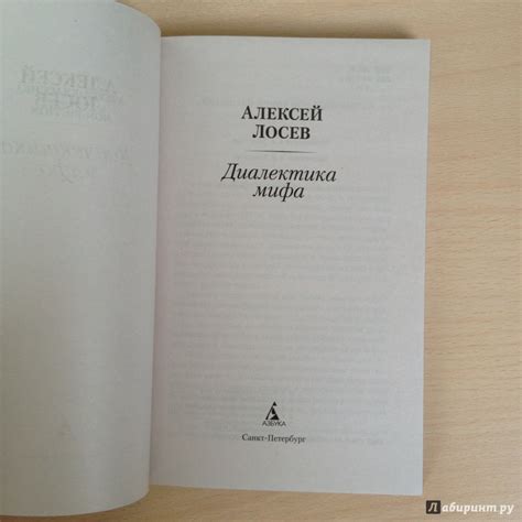 Книга: Диалектика мифа - Алексей Лосев. Купить книгу, читать рецензии ...