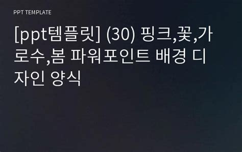 Ppt템플릿 30 핑크꽃가로수봄 파워포인트 배경 디자인 양식 Ppt양식