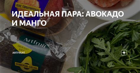 ИДЕАЛЬНАЯ ПАРА: АВОКАДО И МАНГО | Артфрут | Дзен