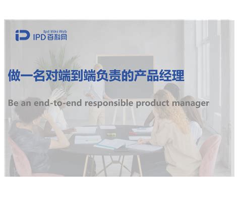 岗位与角色 Ipd百科网官网 Ipd咨询研发管理咨询研发项目管理ipd集成产品研发ipd研发管理咨询公司国内ipd公司咨询公司排名ipd体系咨询ipd案例分析ipd培训讲师顾问