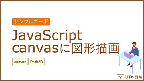 JavaScriptでcanvasに図形を描画するプログラムを解説Path2D