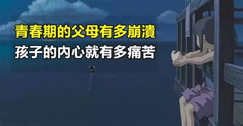 青春期的父母有多崩潰，孩子的內心就有多痛苦