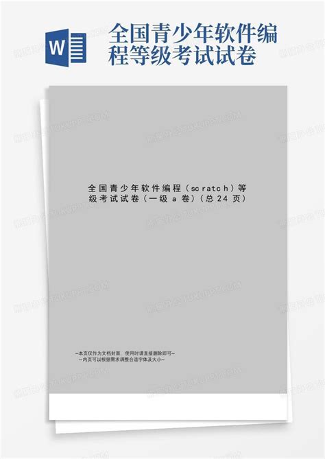 全国青少年软件编程等级考试试卷word模板下载编号qryyvvgp熊猫办公