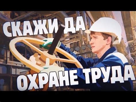 Металлоинвест: Скажи ДА охране труда! (ОТиПБ) - YouTube