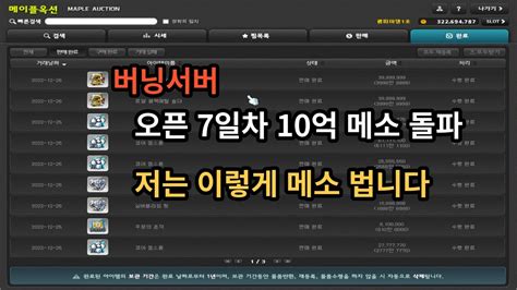 메이플 버닝서버 무자본 육성 메소벌기 너무 쉽다 무자본 육성 3화 Youtube