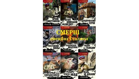 Серия СМЕРШ - спецназ Сталина все книги по порядку список
