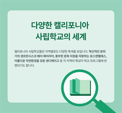 자녀의 미래를 위한 최적의 선택 캘리포니아 사립학교 완벽 가이드