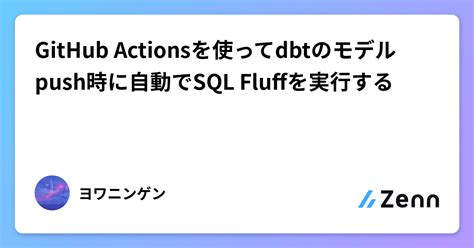 Github Actionsを使ってdbtのモデルpush時に自動でsql Fluffを実行する