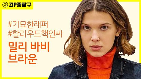 벌써부터 각종 최연소 타이틀 갈아치우고 있는 수퍼루키 밀리바비브라운 탐구시간🤳 Youtube