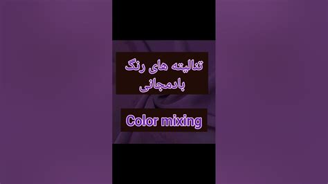 تنالیته های رنگ بادمجانی رو اینجوری بسازفقط با ۳ رنگ،بنفش بسازآموزش نقاشیcolor Mixing Youtube