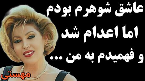 شوهر مهستی خواننده قدیمی با یکی از دوستان مهستی ازدواج کرد اما مدتی بعد اعدام شد و فردای آن روز