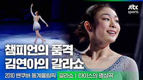 우아함과 감성 연기의 극치💙 요정의 갈라쇼🧚 2010 밴쿠버 동계올림픽 피겨스케이팅 갈라쇼 김연아 Youtube