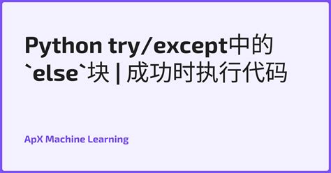 Python Tryexcept中的`else`块 成功时执行代码