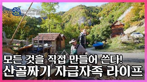 모든 것은 기계가 아닌 손으로 직접 기른 송어로 요리까지 숲에서 자급자족 23년차 부부 I Kbs 20191105 고립낙원 방송 Youtube