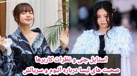 استایل جنی و نظرات کاربرها Youtube