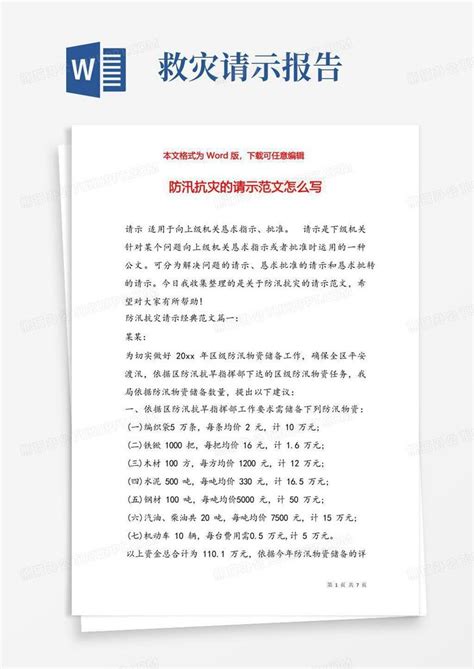 防汛抗灾的请示范文怎么写word模板下载编号qxzkgdbv熊猫办公 防汛抗灾的请示范文怎么写word模板下载编号qxzkgdbv熊猫办公
