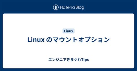 Linux のマウントオプション エンジニアきまぐれtips
