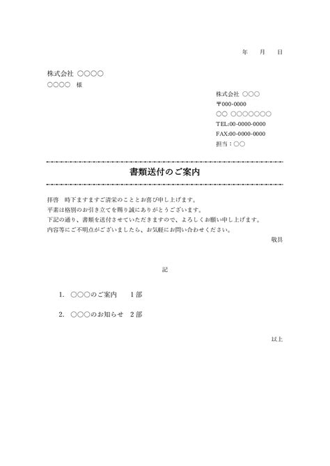 お客様や取引先への書類送付のご案内に活用できる添え状のテンプレートword・excel・・p シムム
