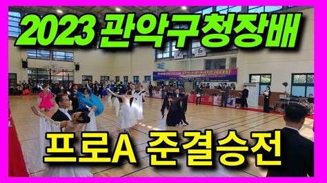 모던댄스92 관악구청장배 프로a 준결승전 댄스하는부부 사교댄스 지루박 부르스 트롯트 댄스스포츠 자이브 룸바 왈츠 탱고 양정범 김민정 Youtube