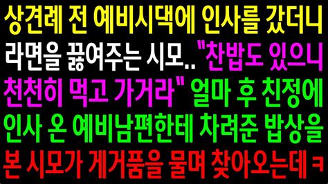 반전사연상견례 전 예비시댁에 인사를 갔더니 라면을 끓여주는 시모친정에 인사온 예비남편한테 차려준 밥상을 본 시모가 게거품 물며 찾아오는데 신청사연 사이다썰 사연