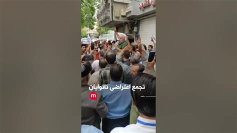 تجمع اعتراضی نانوایان Youtube