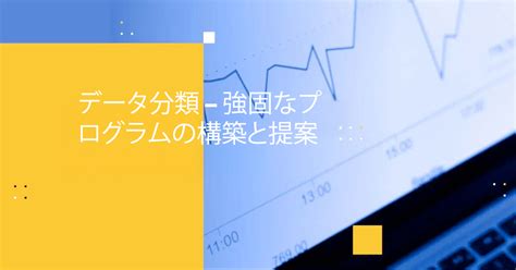 データ分類 確固たるプログラムの構築と提案