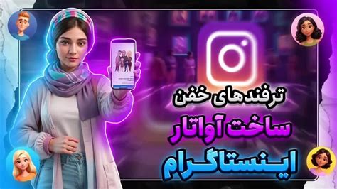 آموزش کامل ساخت استیکر چهره اختصاصی در اینستاگرام به صورت تصویری نماشا