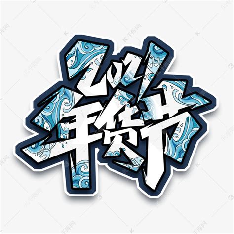 2021年货节创意艺术字设计艺术字设计图片 千库网