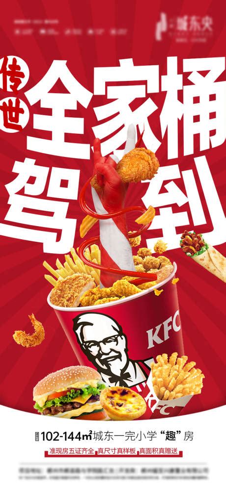 地产肯德基签约海报 Ai广告设计素材海报模板免费下载 享设计