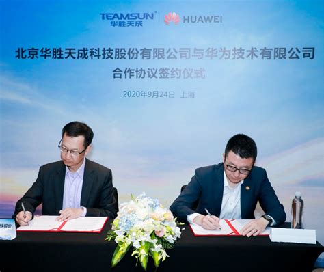 华胜天成集团与华为鲲鹏一体机签约合作 华胜天成 做新一代数字化创新服务的领先企业