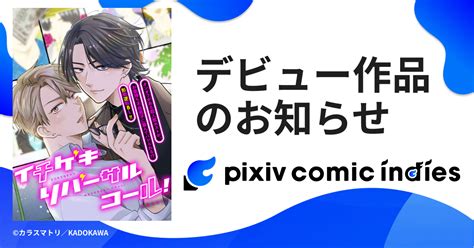 Pixivコミックインディーズ