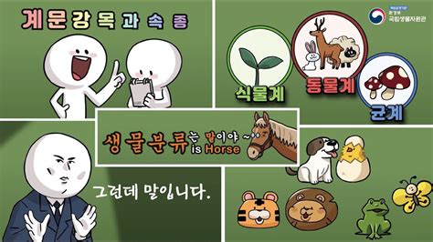 생물다양성 교육 생물분류는 말이야~ Youtube