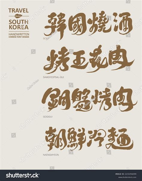Korean Traditional Food Special Chinese Writing 库存矢量图（免版税）2231056099 Shutterstock