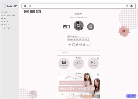初心者のための優しいlitlink（リットリンク）の始め方 Liliデザインアカデミー
