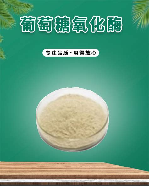 供应 葡萄糖氧化酶 食品级葡萄糖氧化酶食用酶制剂25kg 阿里巴巴