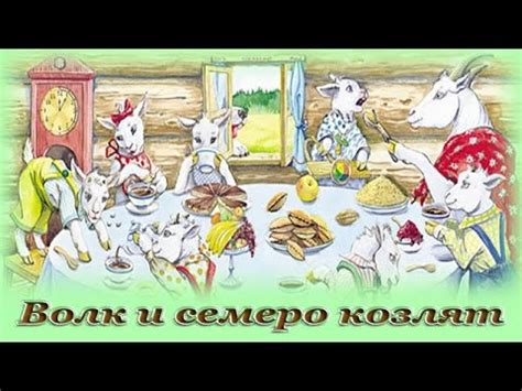 "Волк и семеро козлят" - Аудио сказка для детей (Братья Гримм) - YouTube