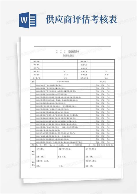 供应商评估考核表word模板下载编号qkammovm熊猫办公