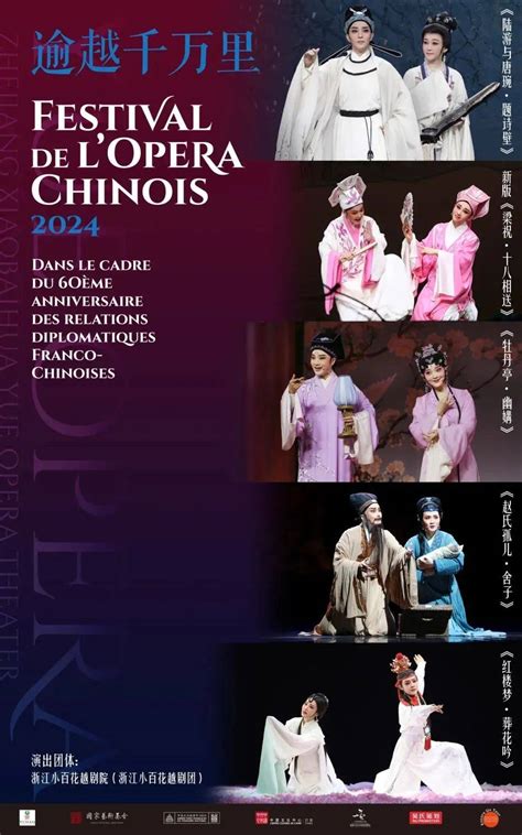 【越圈新动态】浙江小百花越剧院（团）开启2024法国巡演剧目中国文化中心艺术