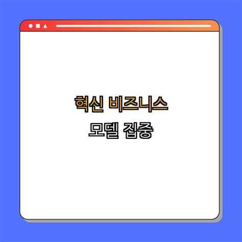혁신적인 비즈니스 모델 비즈니스 아이디어 성공 사례 새로운 트렌드 시장 분석 총정리
