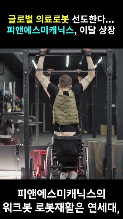 Ipo 피앤에스미캐닉스 이달 상장글로벌 의료로봇 선도 Youtube