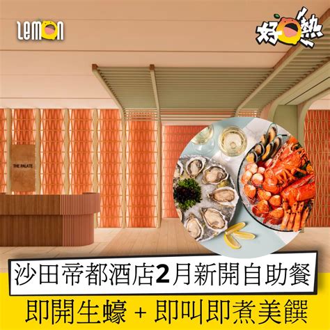 Lemon 【 好檸熱】沙田帝都酒店2月新開自助餐 即開生蠔＋即叫即煮美饌 沙田帝都酒店「2 2