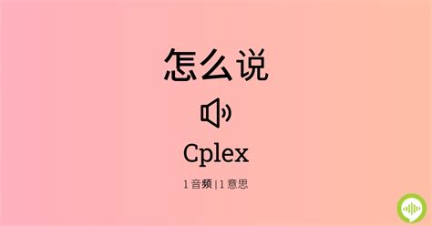 怎么发音 cplex HowToPronounce com