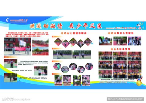 学校运动会展板设计图广告设计广告设计设计图库昵图网