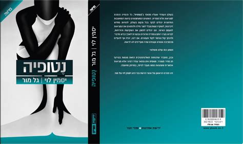 נטופיה ספרם העתידני של גל מור ויסמין לוי על רשת חברתית מתקדמת מזבלה